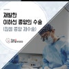 이하선종양카드뉴스 재발한 이하선 종양의 수술 침샘 종양 대수술 네이버 블로그